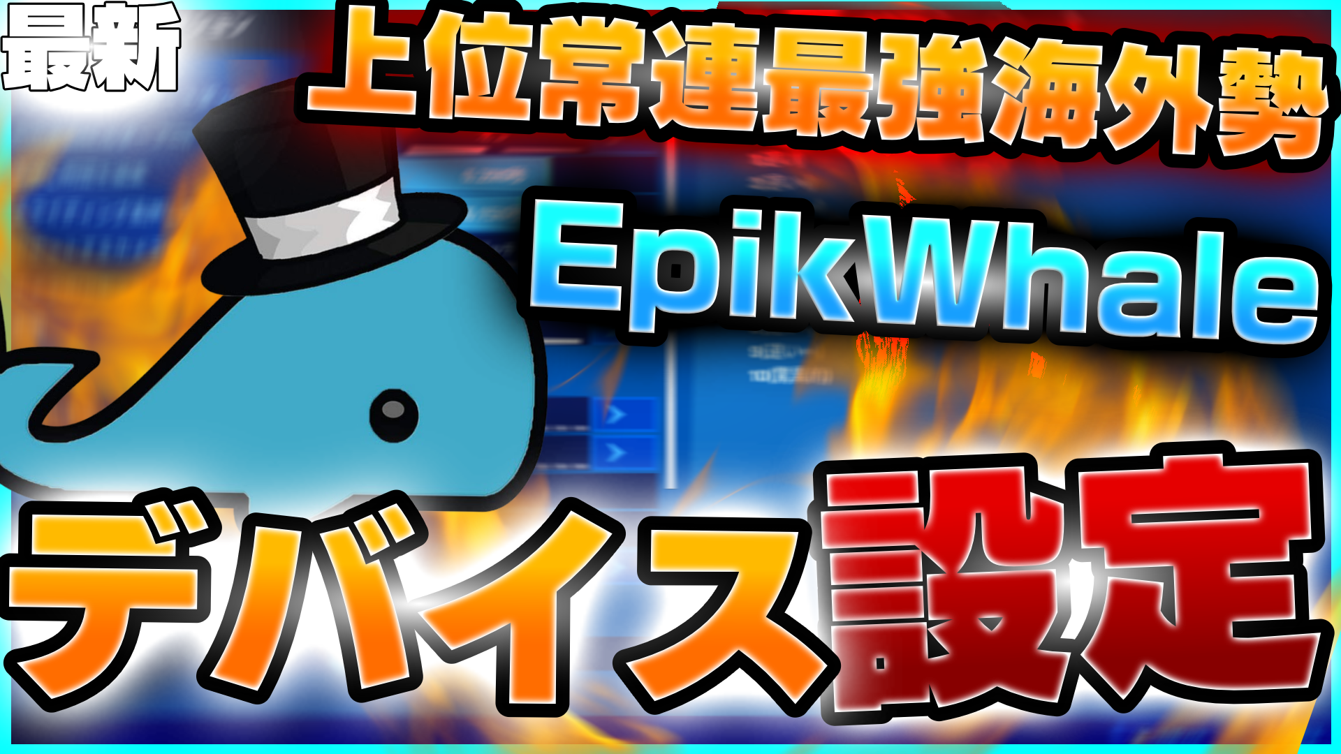 【フォートナイト】EpikWhale（エピックホエール）の最新感度&デバイスと設定や色覚まとめ – プロデバ