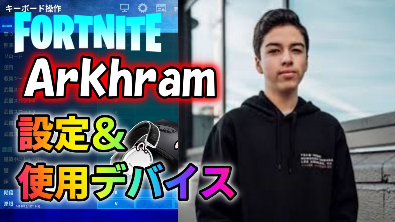 【フォートナイト】Arkhramの設定・キー配置+マウス感度や使用デバイスまとめ – プロデバ