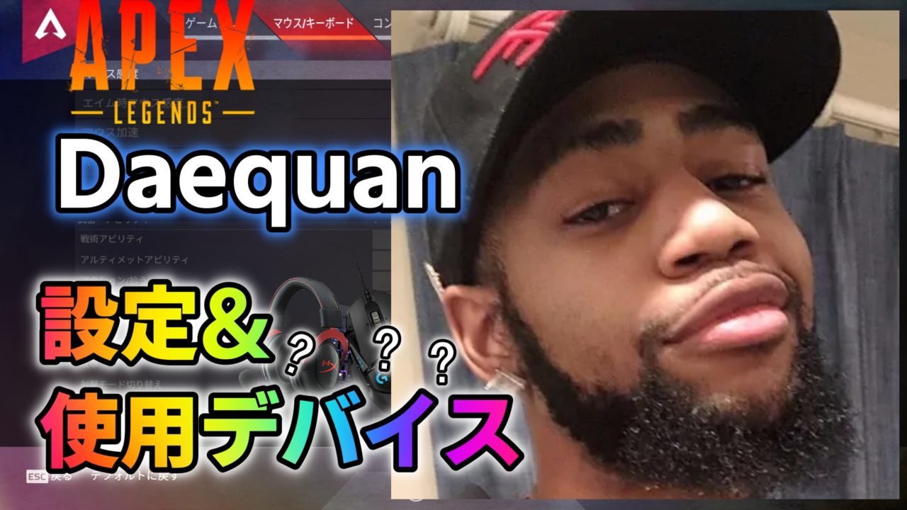 【Apex Legends】Daequanの設定・使用デバイス+マウス感度やキー配置まとめ – プロデバ