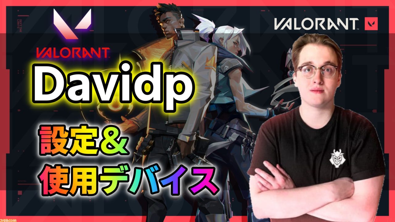 【VALORANT】Davidpの設定・使用デバイス+マウス感度やキー配置まとめ – プロデバ