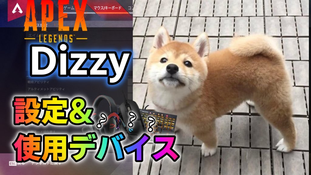 【Apex Legends】Dizzyの設定・使用デバイス+マウス感度やキー配置まとめ – プロデバ