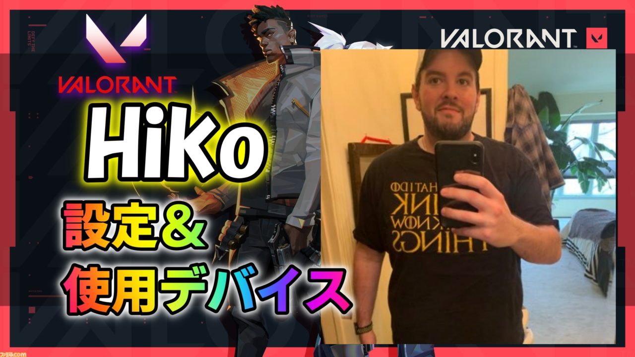【VALORANT】Hikoの設定・使用デバイス+マウス感度やキー配置まとめ – プロデバ