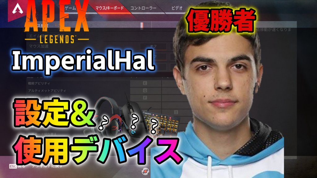 【Apex Legends】ImperialHalの設定・使用デバイス+マウス感度やキー配置まとめ【優勝者】 – プロデバ