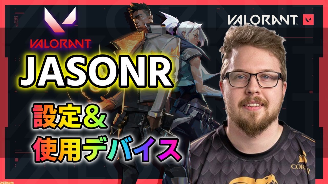 【VALORANT】JASONRの設定・使用デバイス+マウス感度やキー配置まとめ – プロデバ