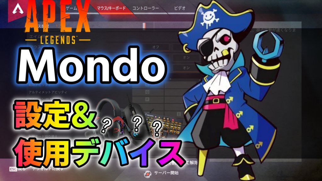 【Apex Legends】Mondo(もんど-몬도님)の設定・使用デバイス+マウス感度やキー配置まとめ – プロデバ