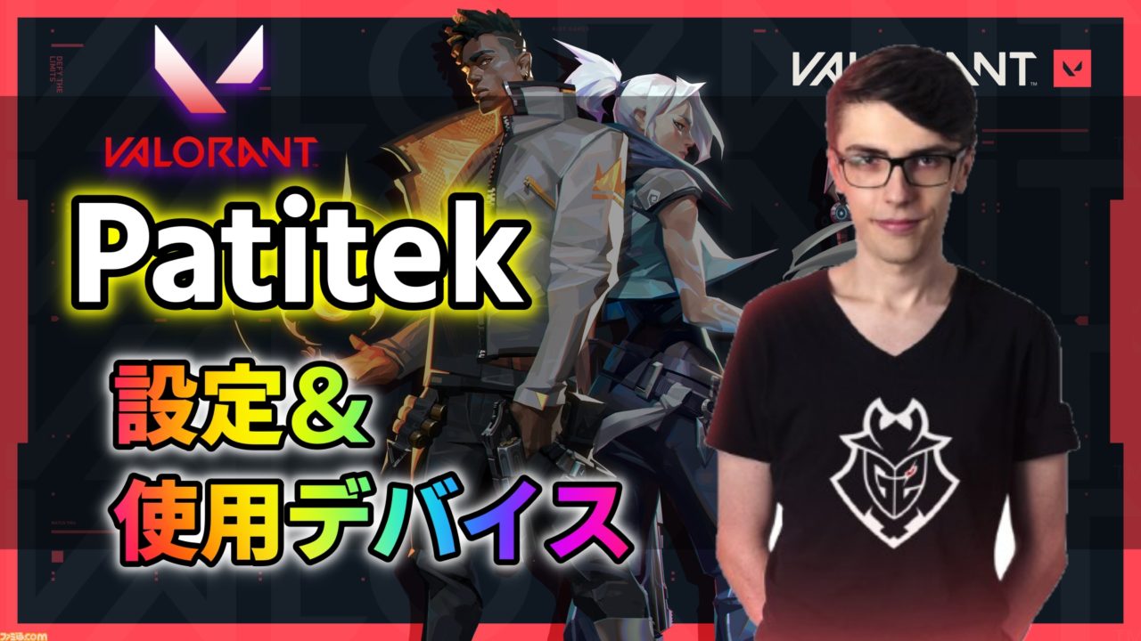 【VALORANT】Patitekの設定・使用デバイス+マウス感度やキー配置まとめ – プロデバ