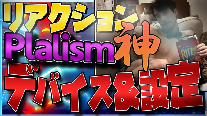 【フォートナイト】Plalismの設定&デバイスとコントローラー感度やボタン配置まとめ | プロデバ