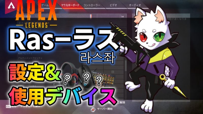 【Apex Legends】「ラス」Rasの設定&デバイスと感度やキー配置まとめ – プロデバ