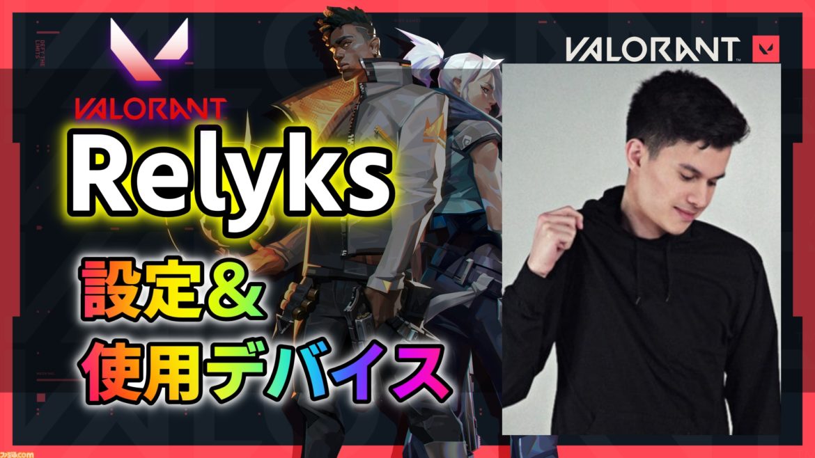 【VALORANT】Relyksの設定・使用デバイス+マウス感度やキー配置まとめ – プロデバ