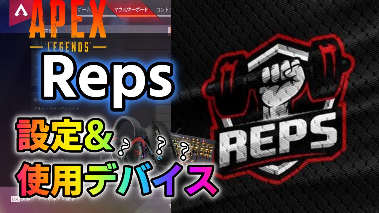 【Apex Legends】「ラス」Rasの設定&デバイスと感度やキー配置まとめ | プロデバ