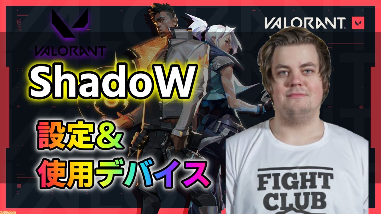 【VALORANT】ShadoWの設定・使用デバイス+マウス感度やキー配置まとめ – プロデバ