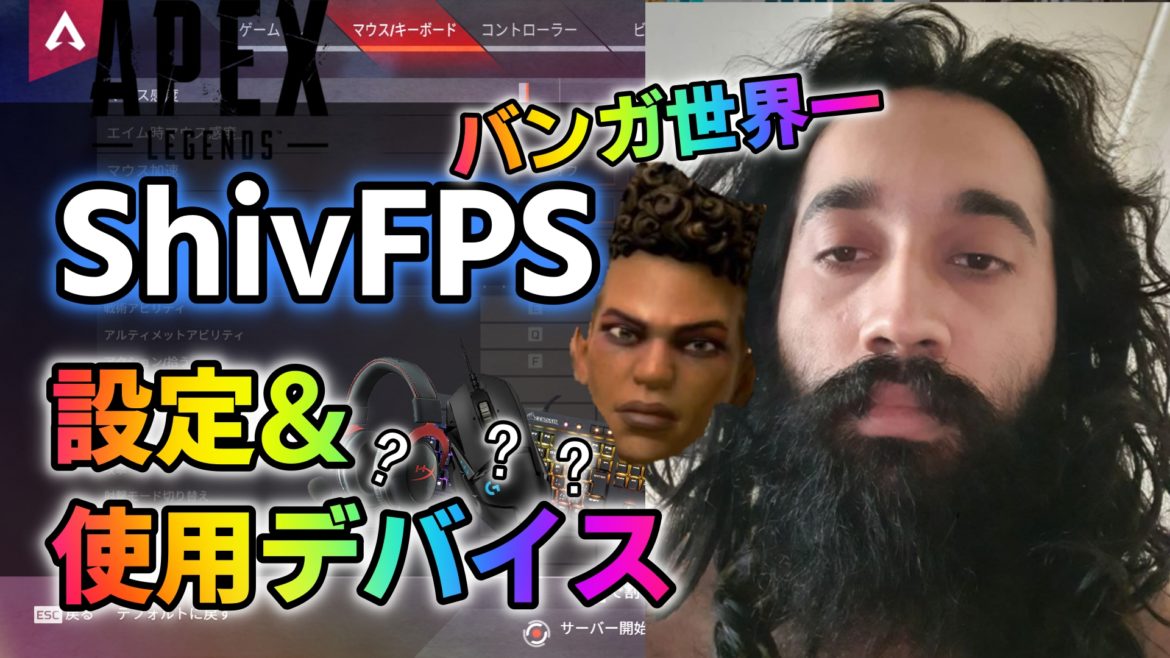 【Apex Legends】「ラス」Rasの設定&デバイスと感度やキー配置まとめ – プロデバ