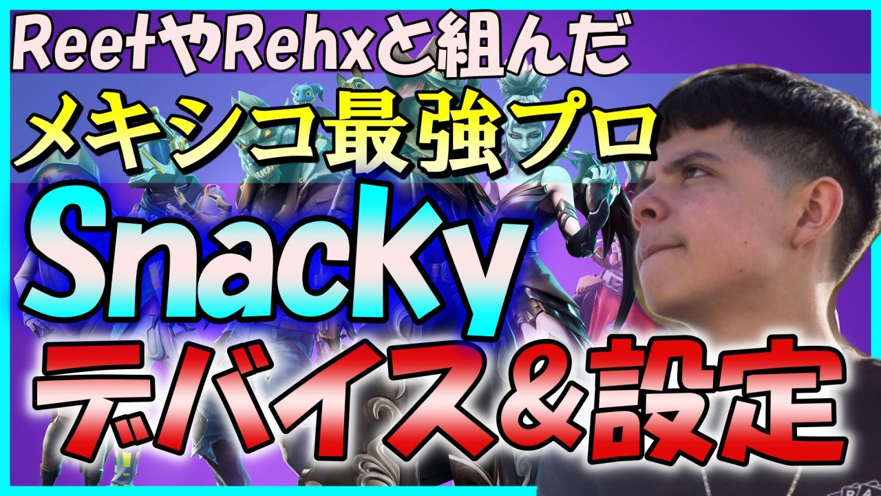 【フォートナイト】Snackyの感度&デバイスと設定やキー配置まとめ – プロデバ