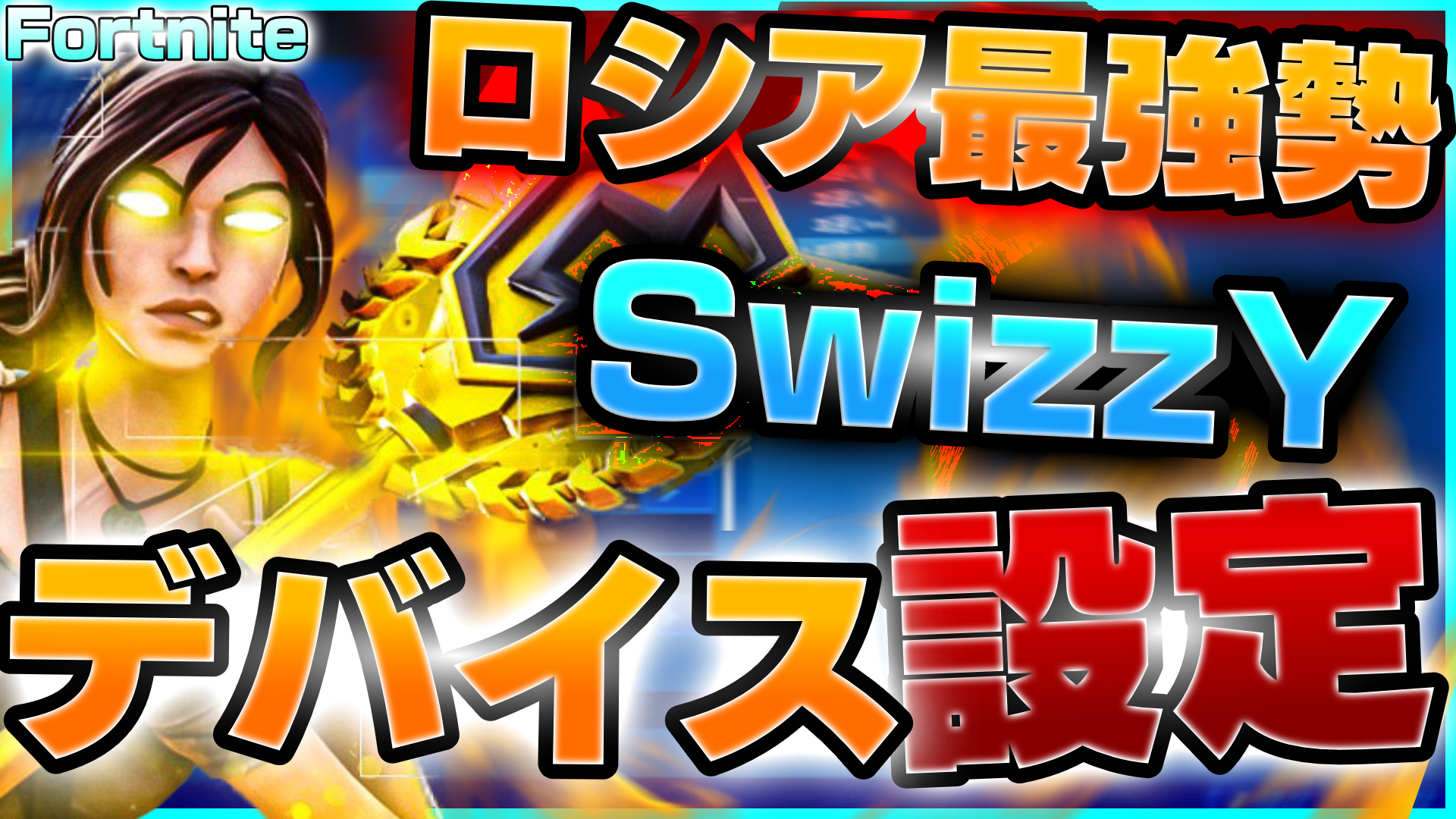 ロシア最強勢のSwizzYの感度&使用デバイスや色覚設定など全部紹介！【フォートナイト/Fortnite】 – プロデバ