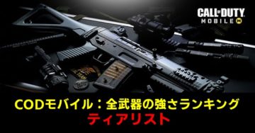 【CODモバイル】全武器のティアリストまとめ【強さランキング】【武器情報】 – プロデバ
