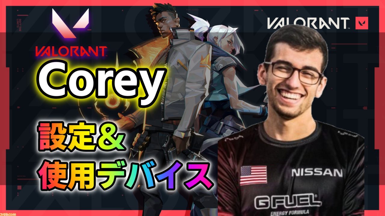 【VALORANT】Coreyの設定・使用デバイス+マウス感度やキー配置まとめ – プロデバ