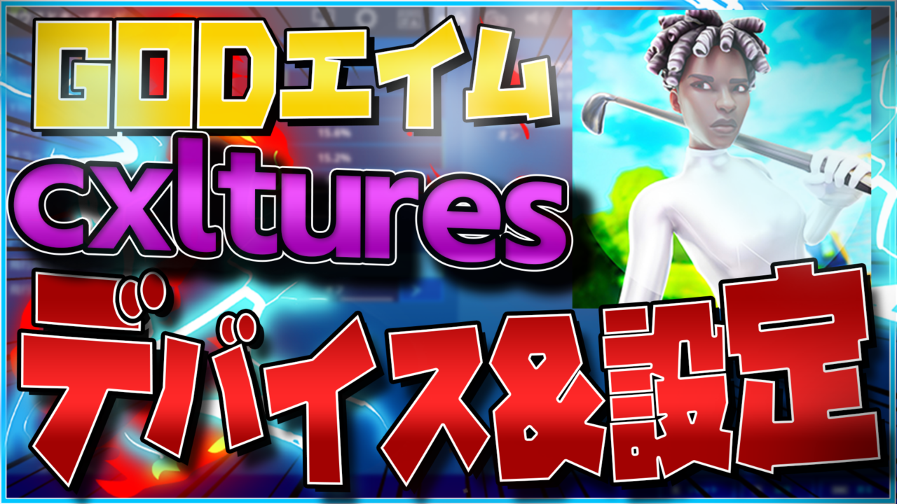 【フォートナイト】cxlturesの設定&デバイスと感度やキー配置まとめ – プロデバ