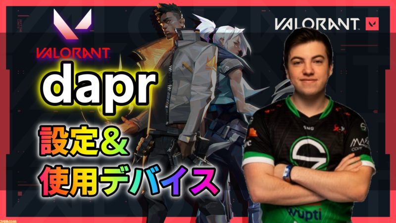 【VALORANT】daprの設定・使用デバイス+マウス感度やキー配置まとめ – プロデバ
