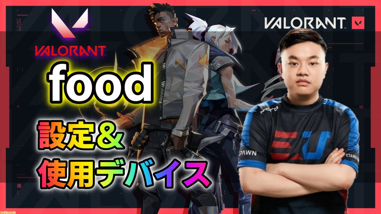 【VALORANT】foodの設定・使用デバイス+マウス感度やキー配置まとめ – プロデバ
