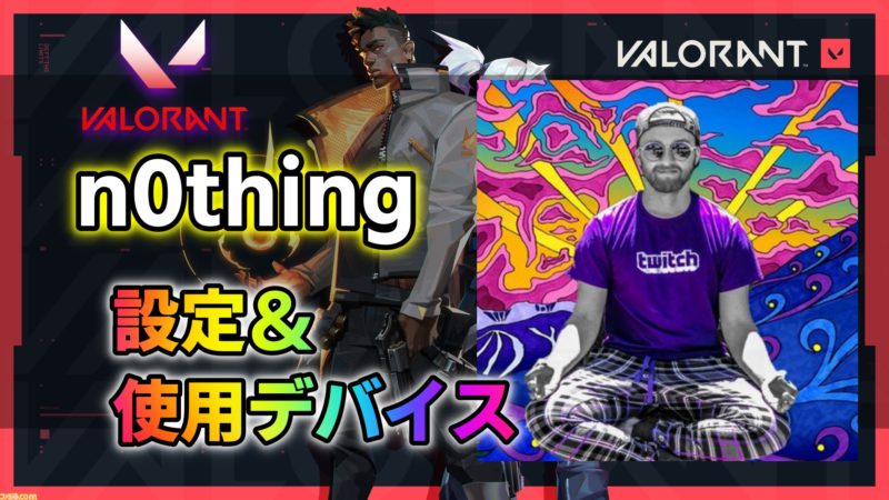 【VALORANT】Coreyの設定・使用デバイス+マウス感度やキー配置まとめ | プロデバ