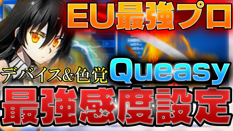 【フォートナイト】Snackyの感度&デバイスと設定やキー配置まとめ – プロデバ