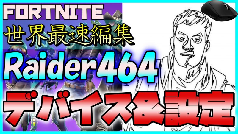 【フォートナイト】Raider464（レイダー）の設定&デバイスと感度やキー配置まとめ – プロデバ