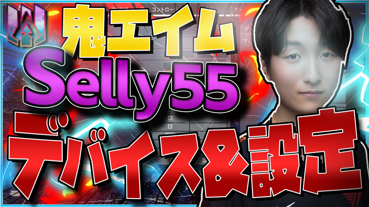 【Apex Legends】Selly (Selly55)の設定&デバイスと感度やキー配置まとめ – プロデバ