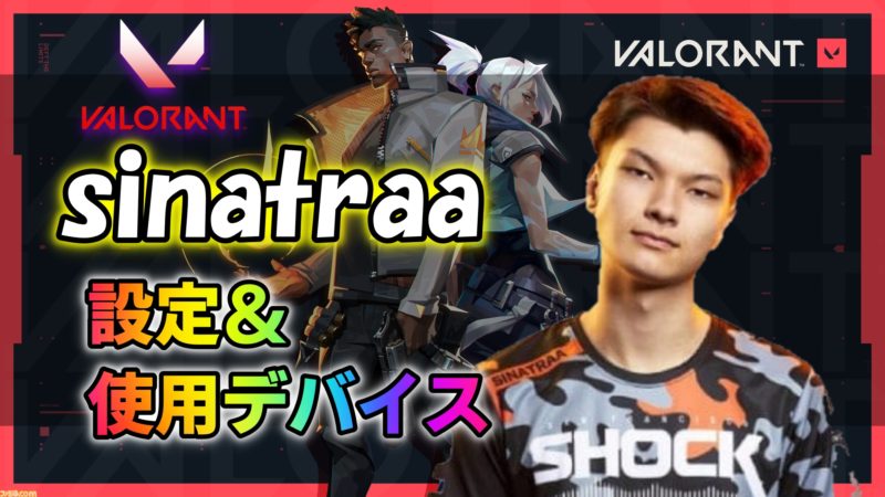 【VALORANT】sinatraaの設定・使用デバイス+マウス感度やキー配置まとめ – プロデバ